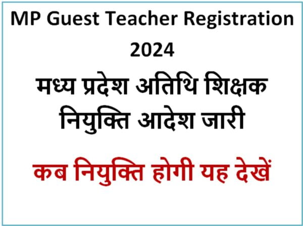 GFMS PORTAL अतिथि शिक्षक पंजीयन, स्‍कोर कार्ड, पासवर्ड रिसेट – JobInfo