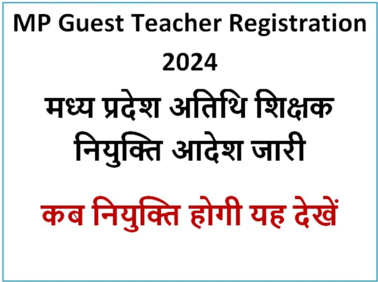 GFMS PORTAL अतिथि शिक्षक पंजीयन, स्‍कोर कार्ड, पासवर्ड रिसेट – JobInfo